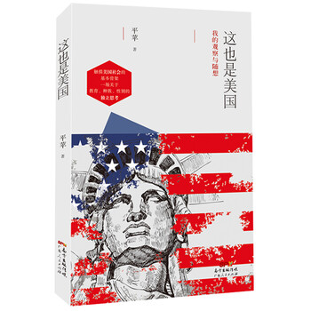 这也是美国——我的观察与随想 文化 书籍