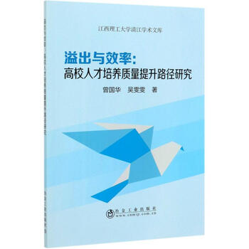 溢出与效率--高校人才培养质量提升路径研究/江西理工大学清江学术文库