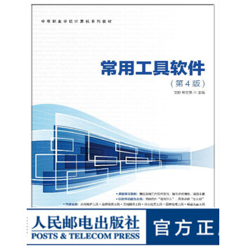 常用工具软件 第4版 大学教材