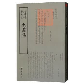 四库全书：忠肃集