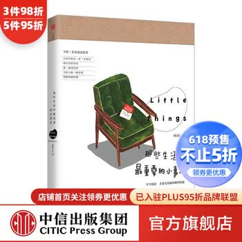 那些生活中最重要的小事儿 中信出版社图书