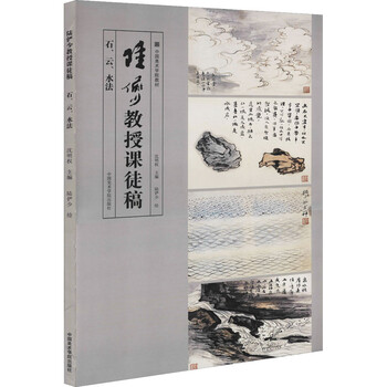陆俨少教授课徒稿 石 云 水法 图书