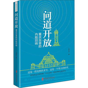 问道开放 重庆足音的内陆回响