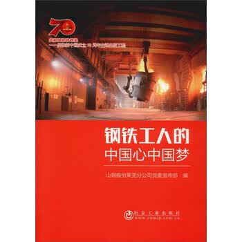 钢铁工人的中国心中国梦