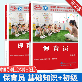 保育员 基础知识 初级 幼儿园保育书员教材 本职业资格技能鉴定培训教程 中国劳动社保育员