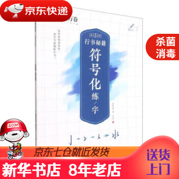 【新华书店 正版书籍】行书秘籍符号化练字志飞习字叶法志著 正版图书绘本