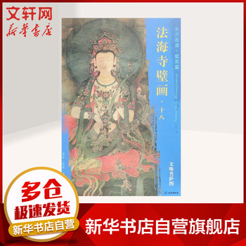 文殊菩萨图/东方画谱.壁画篇.法海寺壁画十八 杨东胜 文物出版社有限公司
