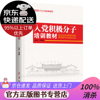 【新华书店 图书正版】入党积极分子培训教材（2021版，附测试题答案） 金钊 编著