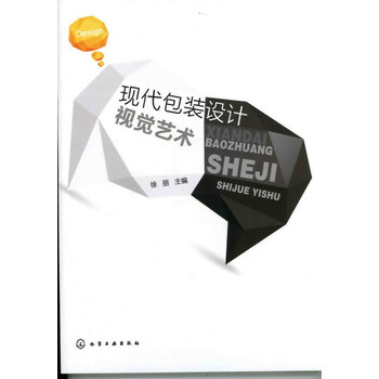 现代包装设计视觉艺术 徐丽 主编