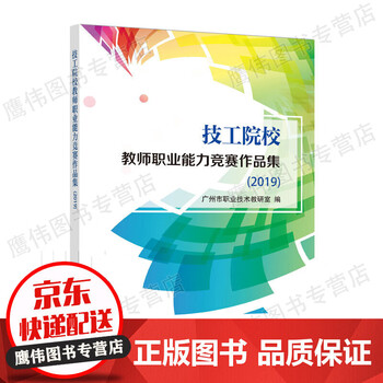 技工院校教师职业能力竞赛作品集（2019）