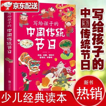 写给孩子的中国传统节日 佘志超 著 北京联合出版公司
