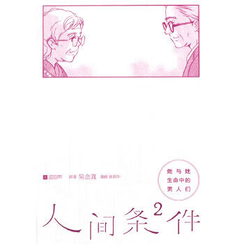 她与她生命中的人们-人间条件2