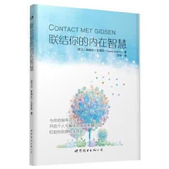 联结你的内在智慧 [荷] 帕梅拉克里柏【正版书】