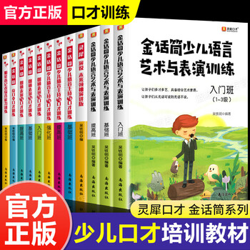 金话筒小主持人培训教材儿童口才训练书少儿语言艺术与朗诵表演播音主持综合能力训练入 朗诵表演与口才训练 提高班(10-12岁)