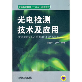 光电检测技术及应用【正版图书，放心下单】