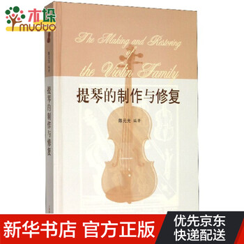 提琴的制作与修复(精)
