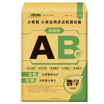 小笨熊 小学生同步达标测试卷. 数学一年级下(中国环境标志产品 绿色印刷)