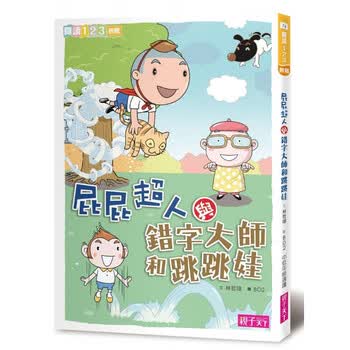 现货台版屁屁人与错字大师和跳跳娃 文学界的幽默童话培养孩子创造力