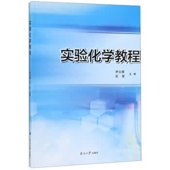 实验化学教程