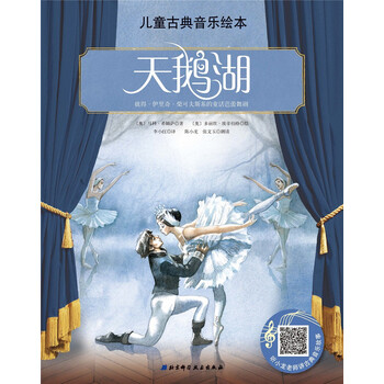 儿童古典音乐绘本：天鹅湖（名师朗读版）