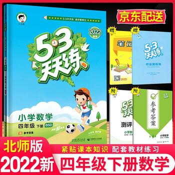 【科目自选】53天天练四年级上下册语文数学英语天天练试卷练习册课北师人教版语文数学英语五三天天练 四年级下册数学北师版