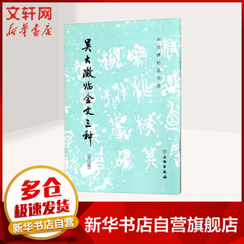 吴大澂临金文三种(修订版) 历代碑帖法书选 文物出版社有限公司