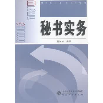 秘书实务 杨树森