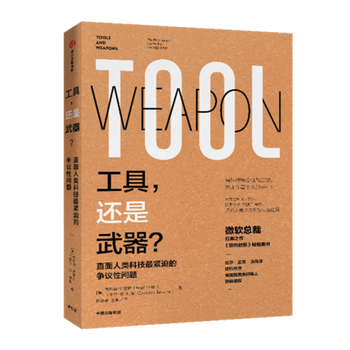 工具，还是武器？直面人类科技*紧迫的争议性问题 中信出版社