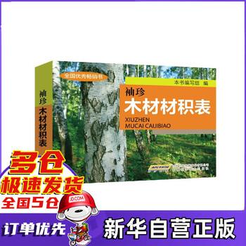 袖珍木材材积表