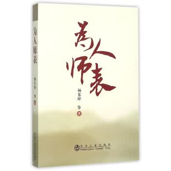 为人师表 杨东坪 冶金工业出版社