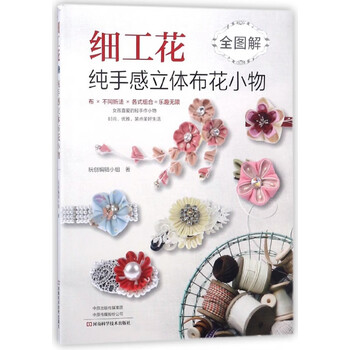细工花(纯手感立体布花小物全图解)