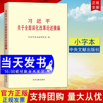 习近平关于全面深化改革论述摘编（小字本） 中央文献出版社