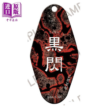 塑料挂饰 咒术回战 汽车旅馆钥匙扣 咒言 黑闪 日版原版动漫周边