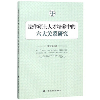 法律硕士人才培养中的六大关系研究