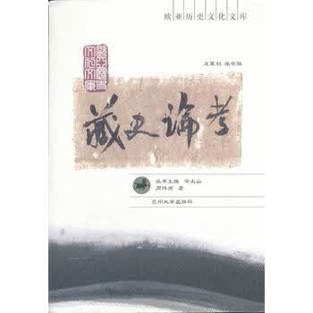 藏史论考 周伟洲　著【正版书】