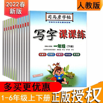 司马彦字帖 一年级二年级三年级上下册语文英语司马彦字帖写字课课练人教版四五六年级人教版课课练同步字帖 语文三年级上册