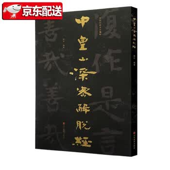现货速发 中国石刻书法精粹-中皇山深密解脱经 山东社有限公司RT