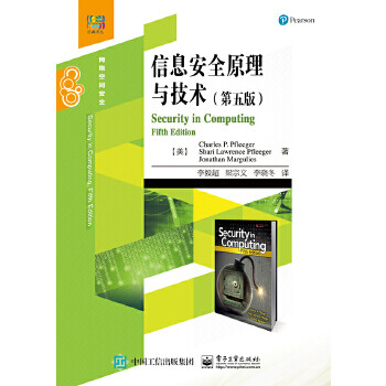 信息安全原理与技术(第五版) (美)Charles P. Pfleeger(查理·P. 弗莱格) 9