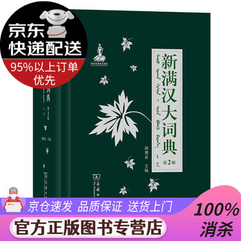 【新华书店 图书正版】新满汉大词典（第2版） 胡增益 商务印书馆