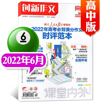 课堂内外创新作文杂志高中版2022年8月新【另有预售及2021年往期可选】作文素材类文学文摘期刊【单本】 2022年6月