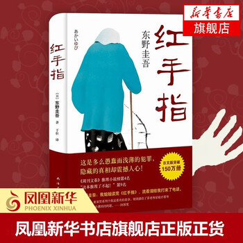 红手指 东野圭吾 南海出版社 国外犯罪悬疑惊悚破案探案推理侦探小说外国青春文学 新华书店正版