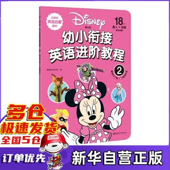 迪士尼幼小衔接英语进阶教程(2)