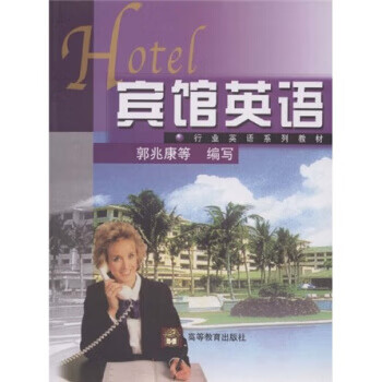 行业英语系列教材：宾馆英语(附) 郭兆康 9787040121582 高等教育出版社