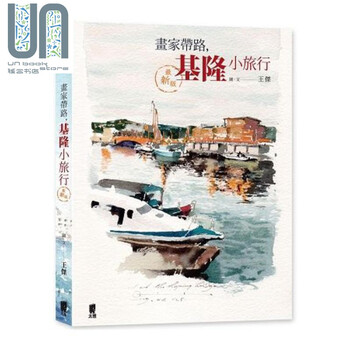 画家带路，基隆小旅行 港台原版 王杰 太雅出版 插画集 旅游