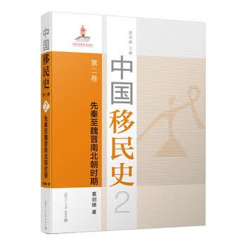 中国移民史 第二卷 先秦至魏晋南北朝时期