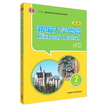 新编大学德语2 学生用书（第二版）