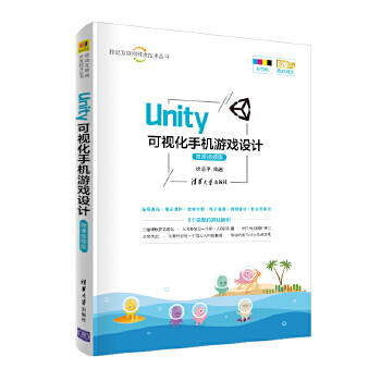 Unity 可视化手机游戏设计-微课版 徐志平 清华大学出版社