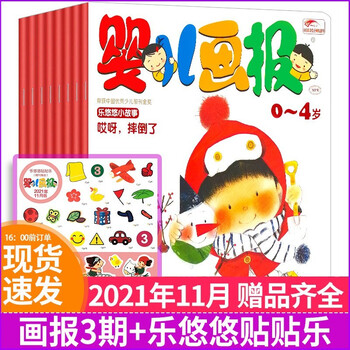 【新期到】婴儿画报杂志2022年6月共3期 赠贴纸【单本多期可选】 红袋鼠3-7岁启蒙早教儿童绘本故事贴纸非过期刊杂志 2022年1-2月合刊共6期 【共3期】2021年11月