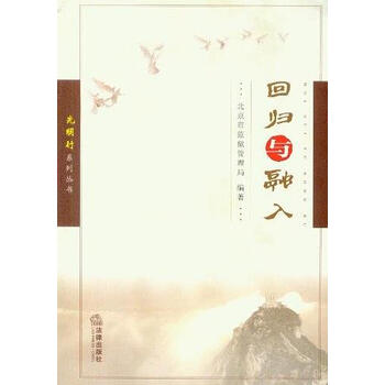 回归与融入 北京市监狱管理局