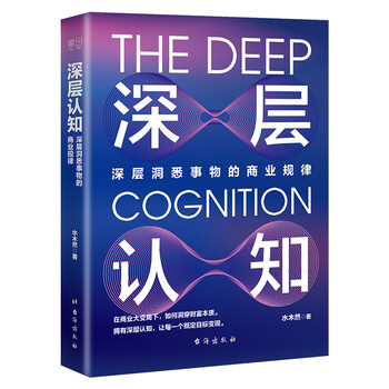 深层认知 水木然著 